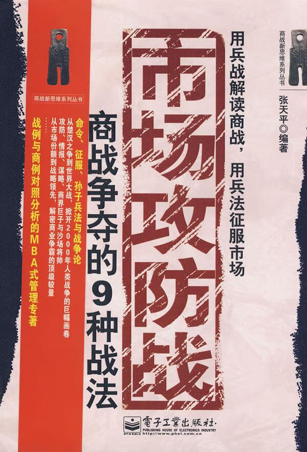 市场攻防战:商战争夺的9种战法