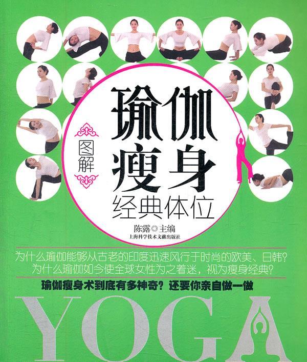 图解瑜伽瘦身经典体位 陈露 主编【书】