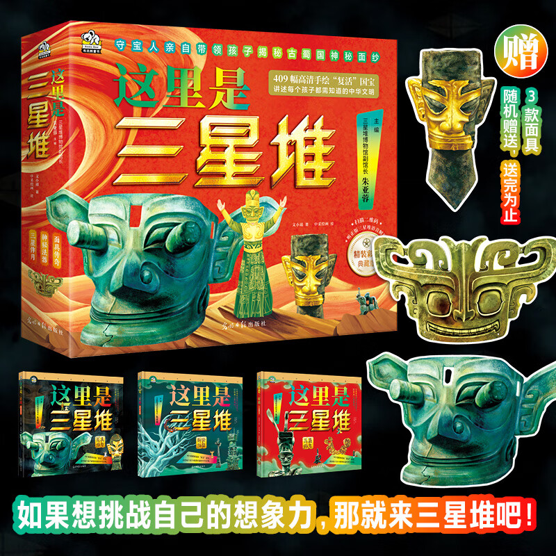 这里是三星堆（全3册）三星堆博物馆馆长主编 含三星堆博物馆正规讲解词音频随机赠送面具