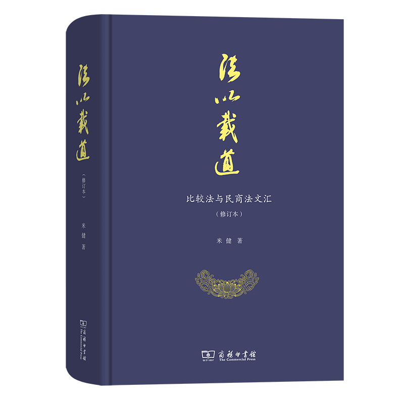 7月新书 法以载道——比较法与民商法文汇（修订本） 米健 著 商务印书馆