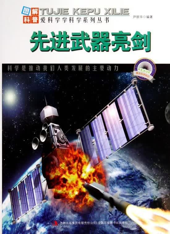 先进武器亮剑 9787553432557