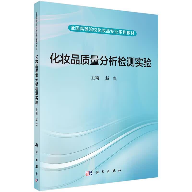 化妆品质量分析检测实验 赵红 科学出版社