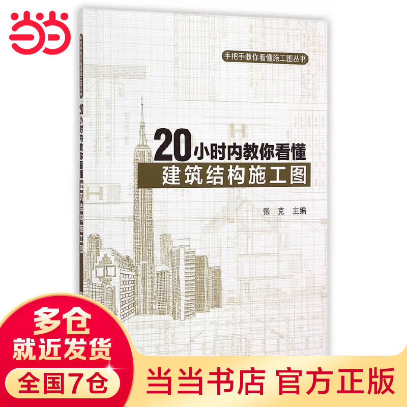 20小时内教你看懂建筑结构施工图