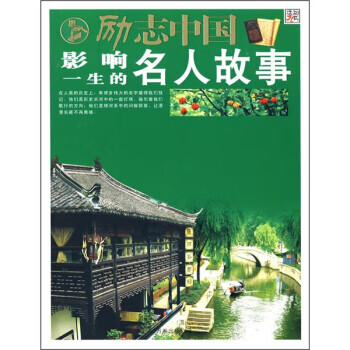 励志中国：影响一生的名人故事全集 崔钟雷