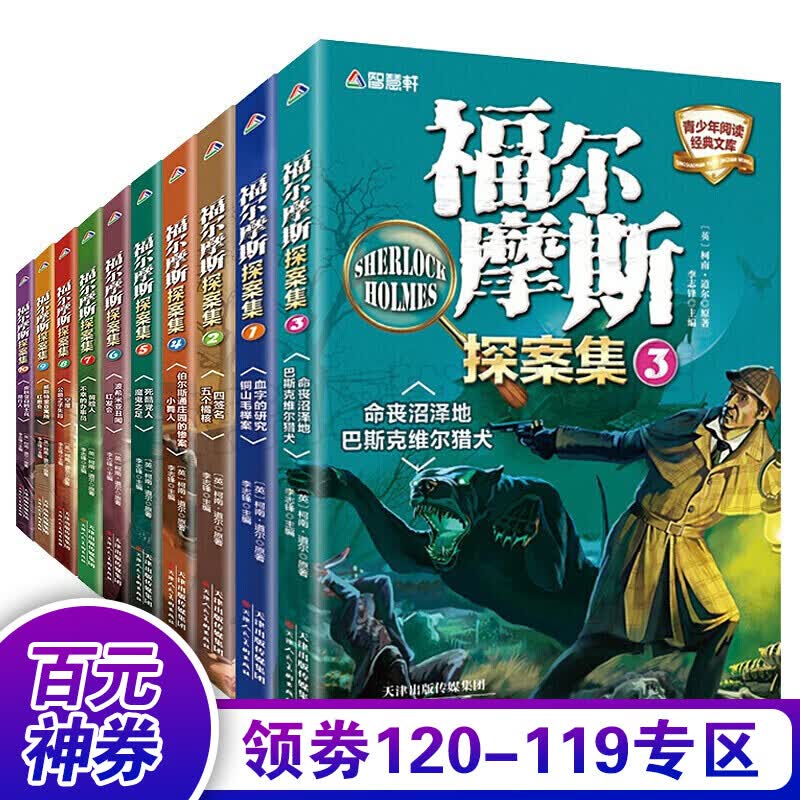 【百元神券】全集10册福尔摩斯探案集三四五年级课外书故事书7-15 中小学生儿童读物文学侦探推理悬疑小说课外书籍书籍