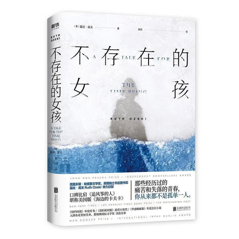 不存在的女孩 Ruth,Ozeki著,袁田 译 北京联合出版公司
