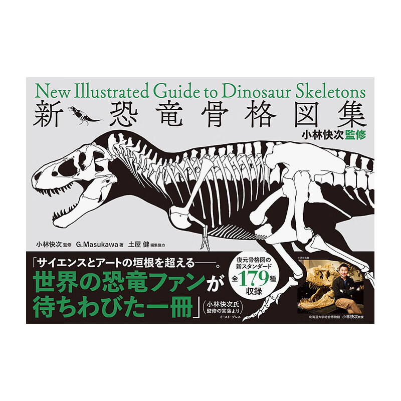 新恐龙骨骼图集 小林快次監修 新恐竜骨格図集 日文原版 自然科学 古生物图册 综合艺术 善本图书