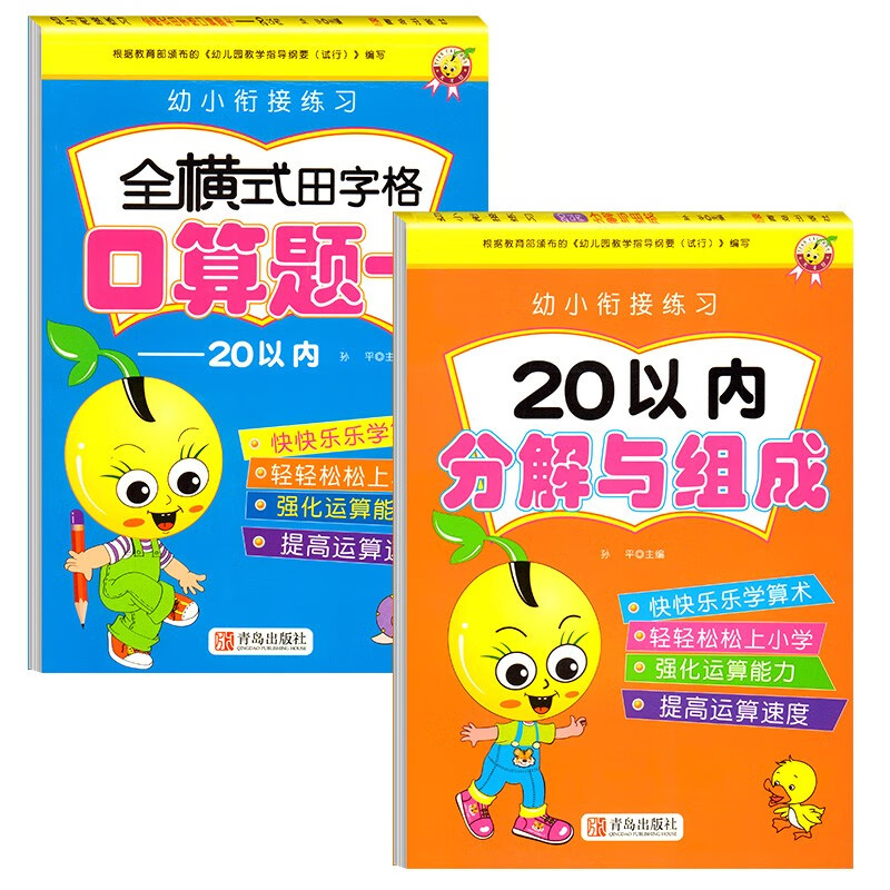 幼小衔接20以内加减法练习册天天练凑十法借十法全套童书口算题卡分解与组成二十以内的进位退位学前数学启蒙幼儿园口算心算混合运算一日一练 20以内分解组成+口算题卡