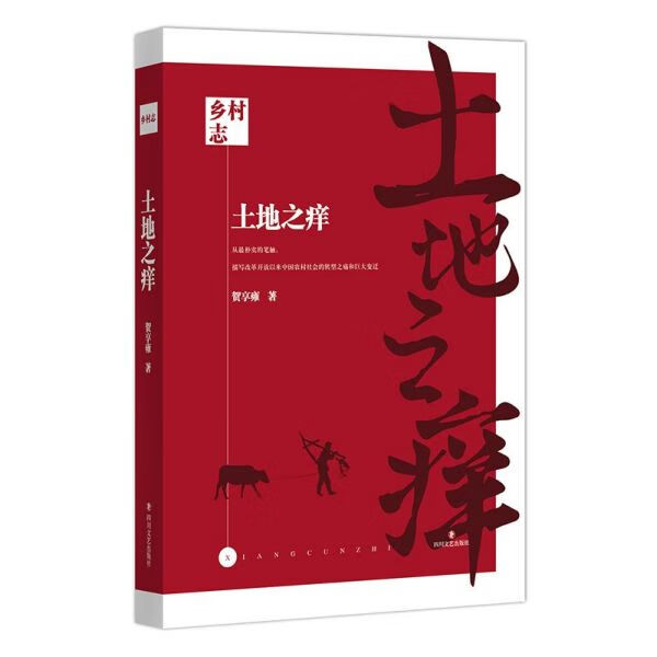 土地之痒 乡村志