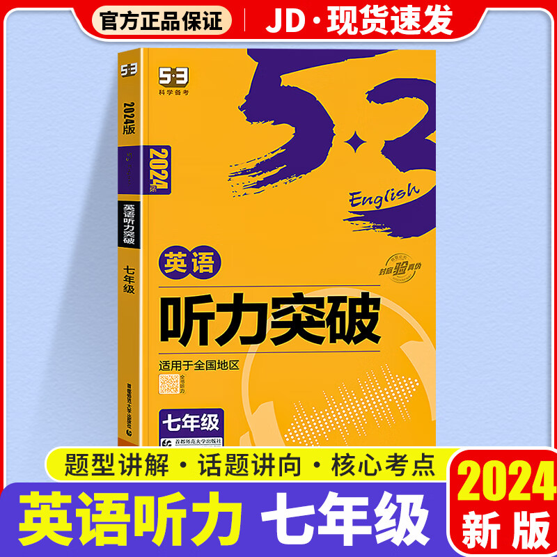 2024版曲一线53英语听力突破七年级全国版初一英语听力专项训练练习册真题模拟试题教辅资料