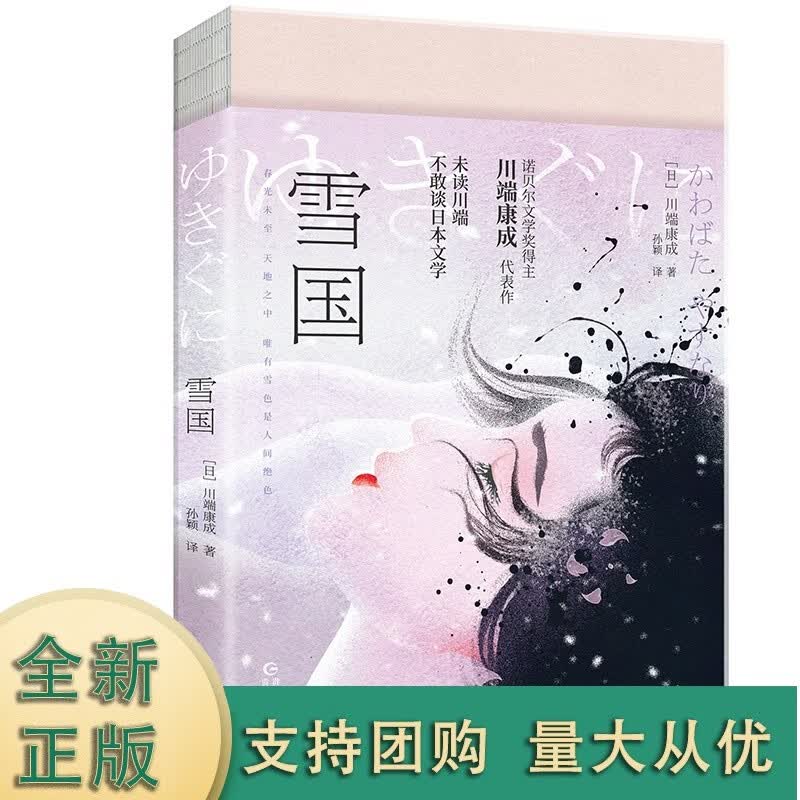 k雪国 川端康成 著