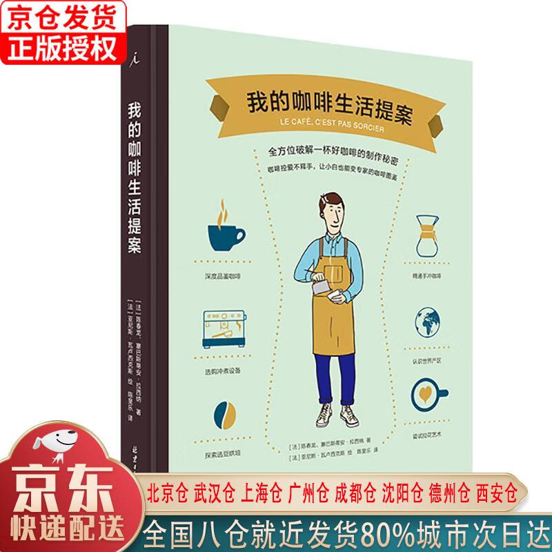【新华全新书籍】我的咖啡生活提案 [法]亚尼斯·瓦卢西克斯 北京日报出版社