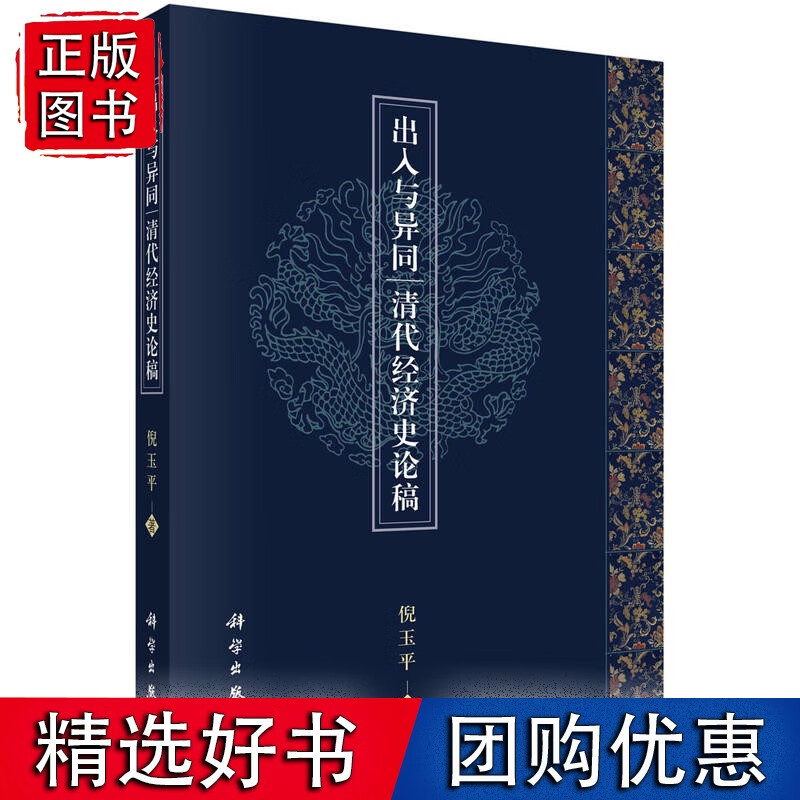 出入与异同：清代经济史论稿