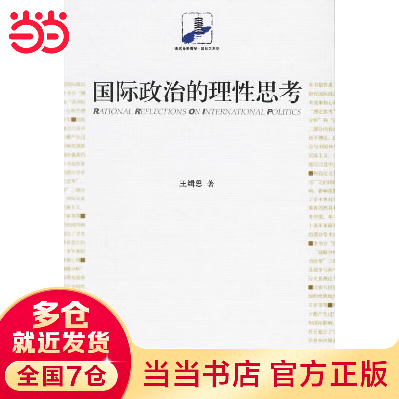 国际政治的理性思考