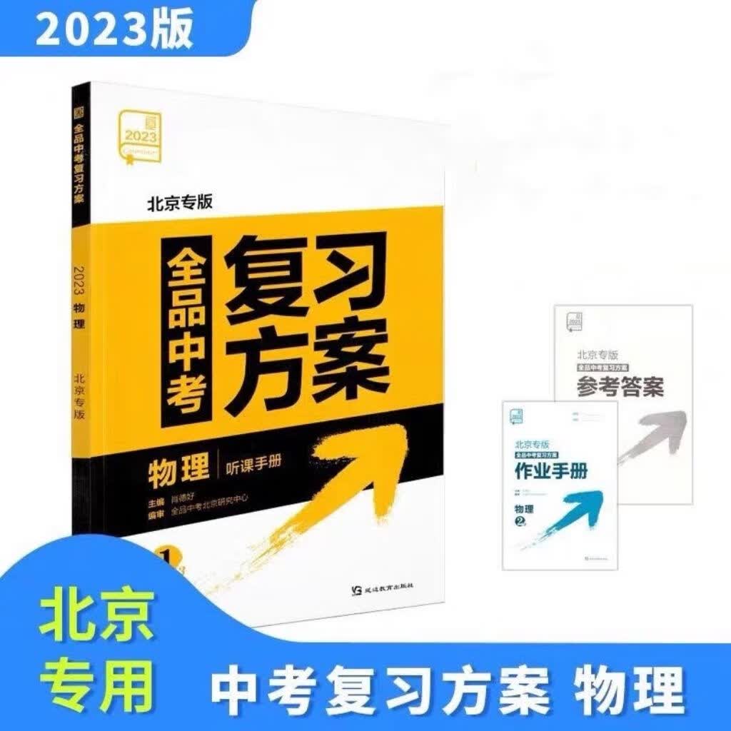 【北京专版】2023全品中考复习方案 物理 初三中考总复习