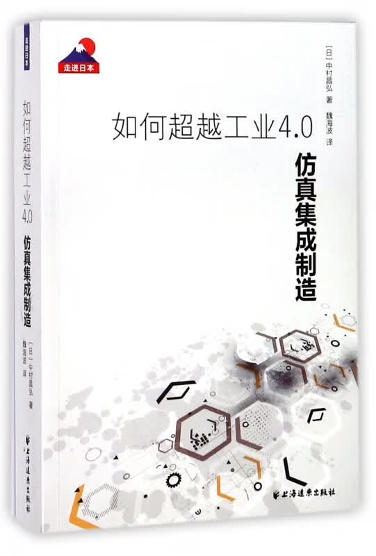 如何超越工业4.0(仿真集成制造)/走进日本