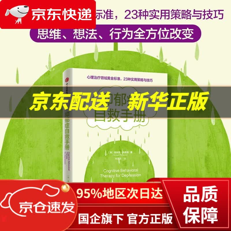 【中信出品 】抑郁症自救手册 莫妮克·汤普森 著 认知行为疗法 战胜抑郁 抑郁症自救手册