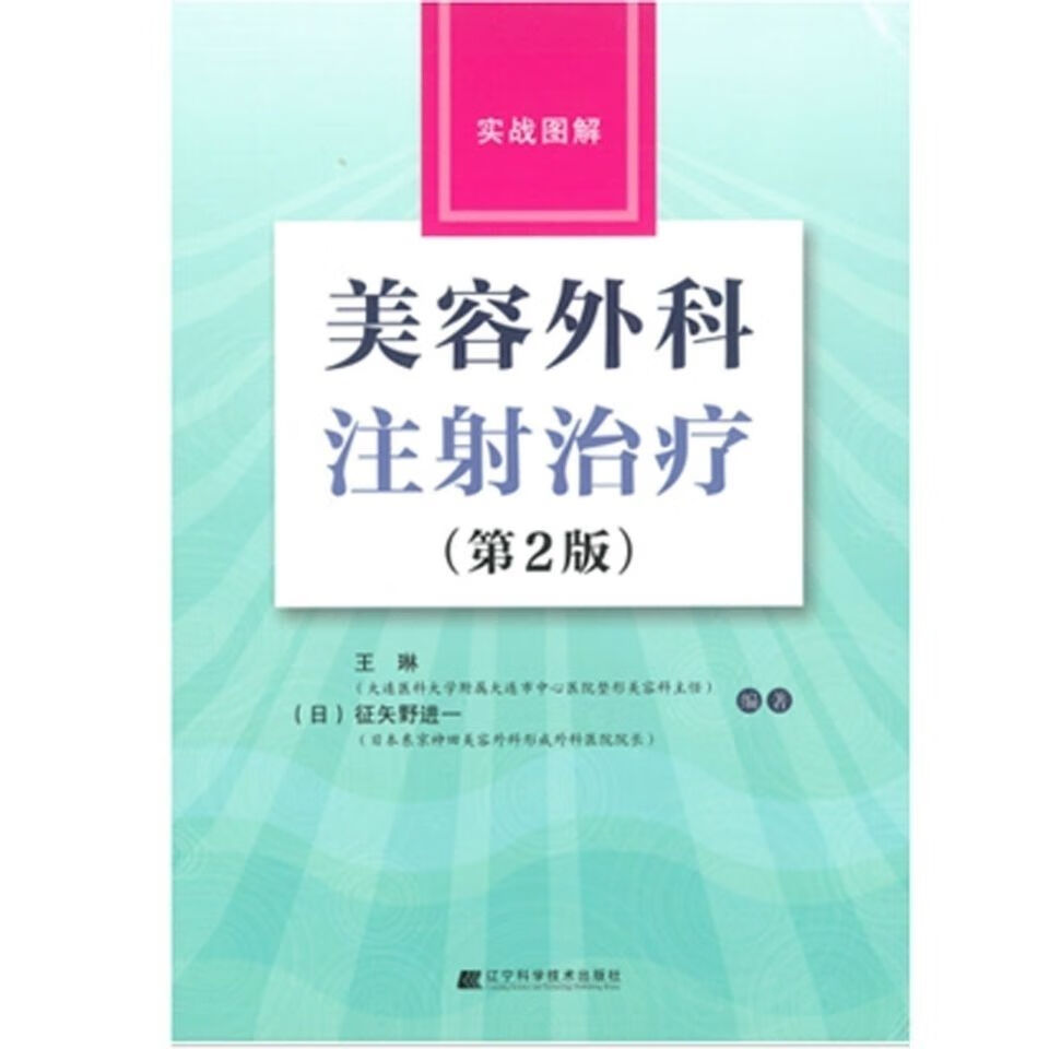 【彩印现货】美容外科注射治疗 实战图解 第2版 王琳 微整形注射