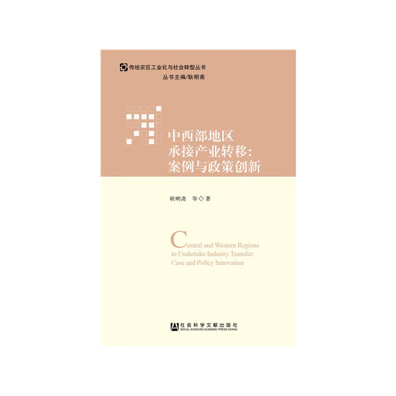 中西部地区承接产业转移：案例与政策创新