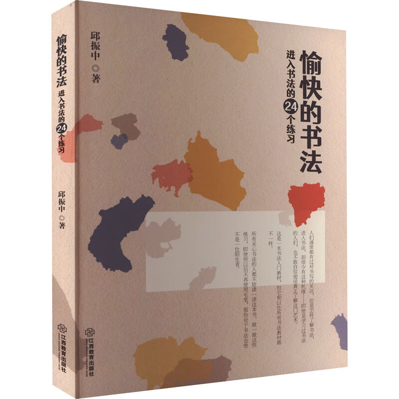 愉快的书法 进入书法的24个练习 图书