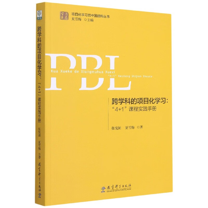 跨学科的项目化学习--4+1课程实践手册/学习素养