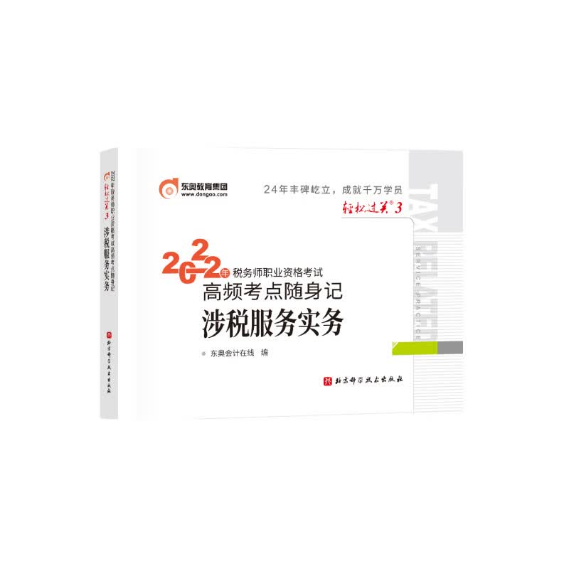 轻松过关三-2023年税务师职业资格考试高频考点随身记-涉税服务实务