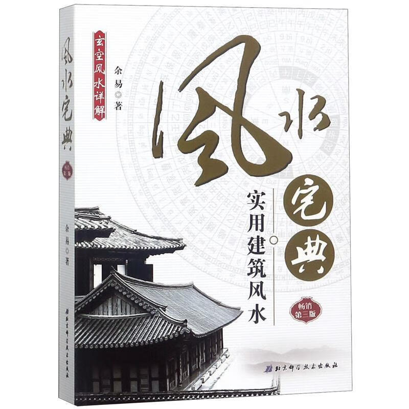 实用建筑风水 余易著 北京科学技术出版社