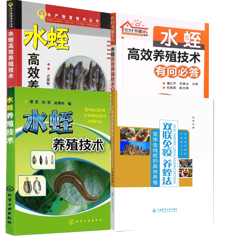 【全4册】双联免疫养蛭法宽体金线蛭的高效养殖水蛭高效养殖技术——水产致富技术丛书农村书屋系列--水蛭高效养殖技术有问 答