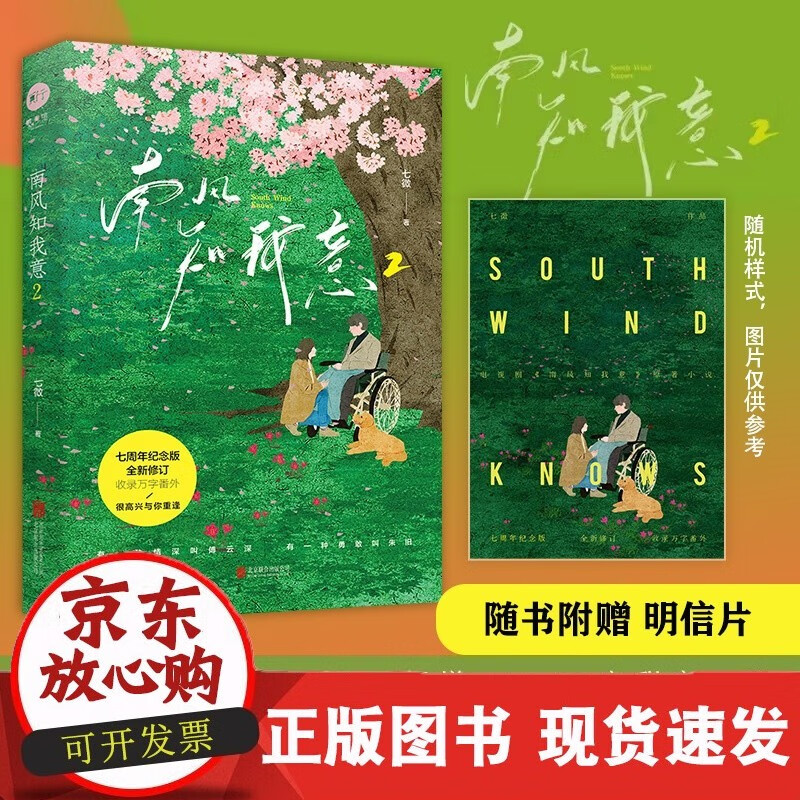 C 【赠送明信片】南风知我意2 七微 成毅张予曦主演电视剧原著小说 全新修订 7周年纪念版 新增10000字番外言