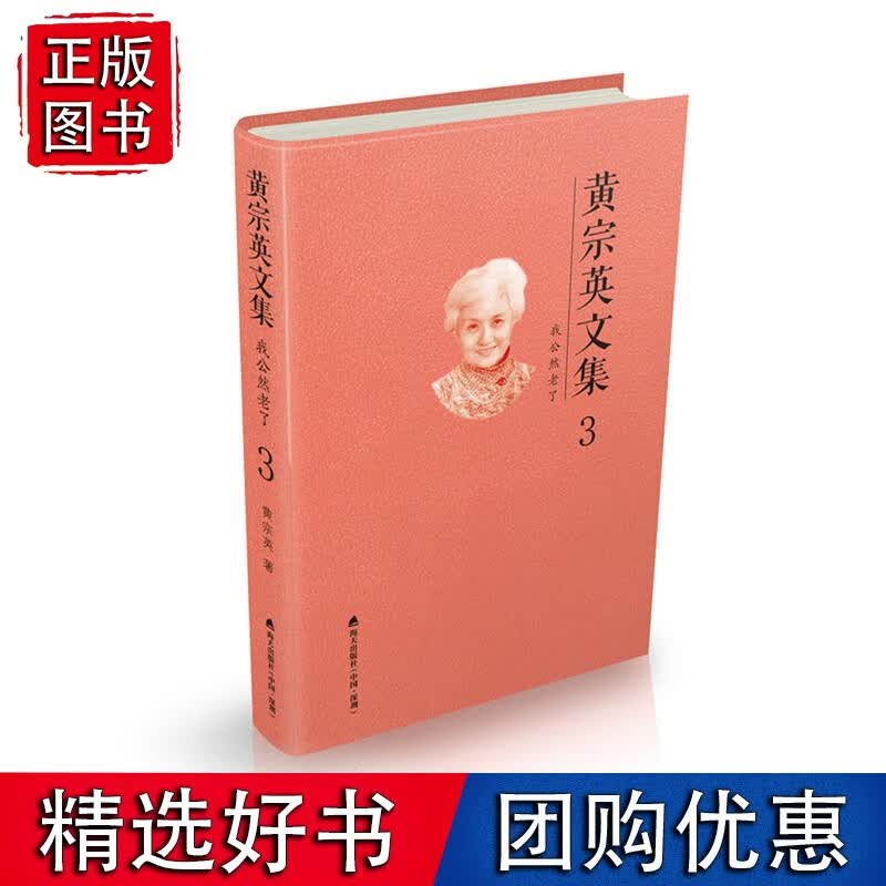 黄宗英文集.第三卷.我公然老了