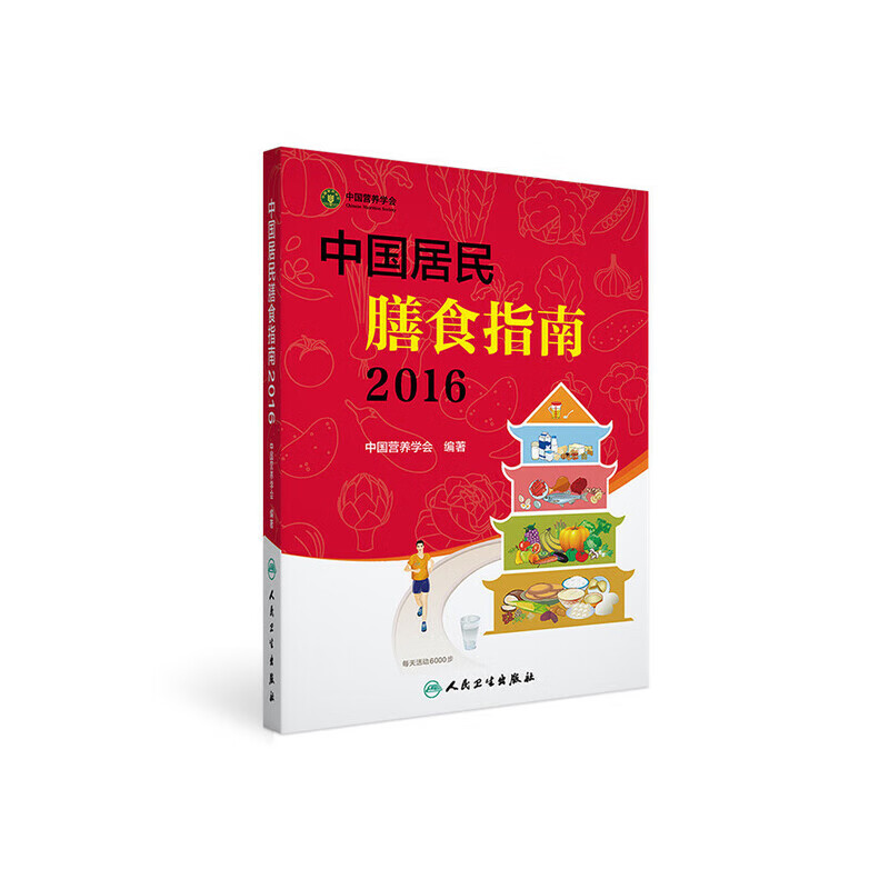 中国居民膳食指南2016 专业版 中国营养学会 编著 中国营养学会为百姓的膳食方案 营养教育实践课程教材书978