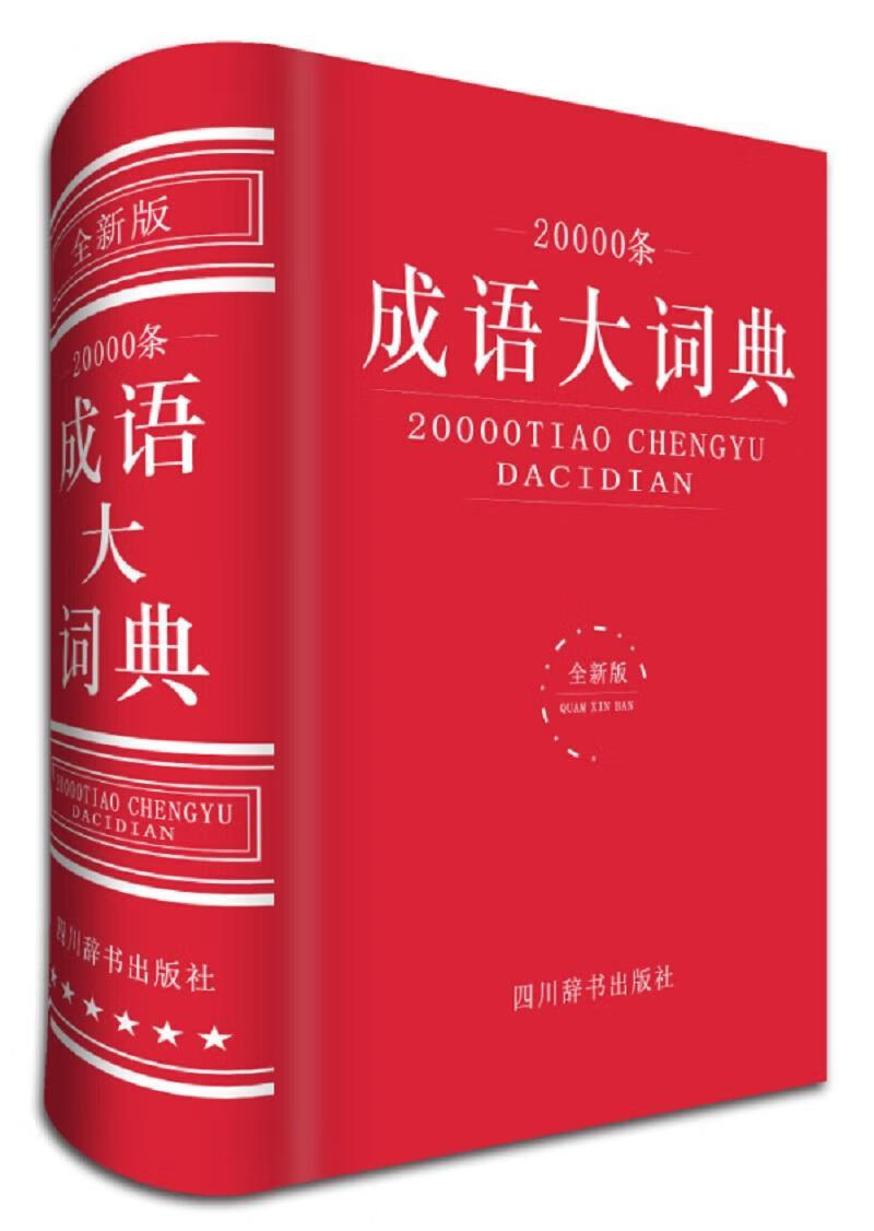 000条成语大词典-版汉语大字典纂处字典词典/工具书9787557900748 汉语成语词典