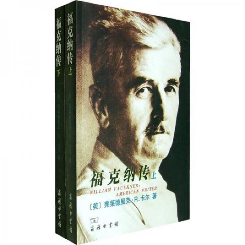 福克纳传(上下)