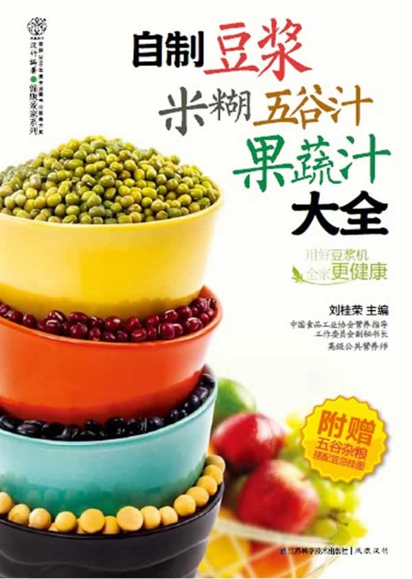 自制豆浆米糊五谷汁果蔬汁大全（汉竹）【特惠】