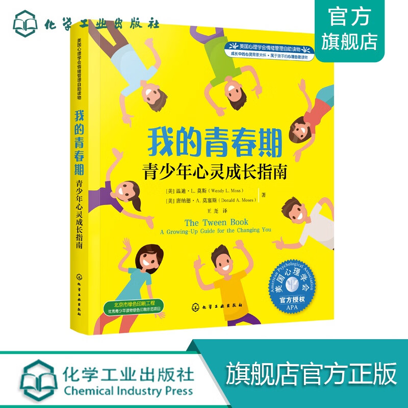 美国心理学会情绪管理自助读物--我的青春期：青少年心灵成长指南