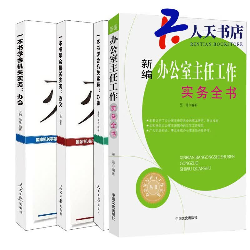 4册 新编办公室主任工作实务全书+一本书学会机关实务：办文+办会+办事 全3册 办公室组织会议开会流程基层党务工作者实用手册书