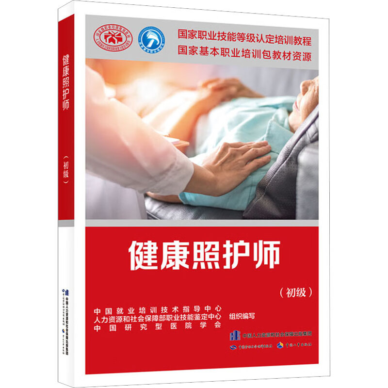 健康照护师(初级) 图书