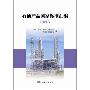 石油产品国家标准汇编 2016