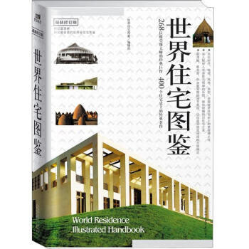 世界住宅图鉴【书籍，放心选购】