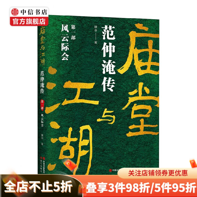 庙堂与江湖 范仲淹传 滕非 著 历史