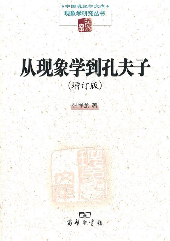 从现象学到孔夫子 张祥龙著 商务印书馆