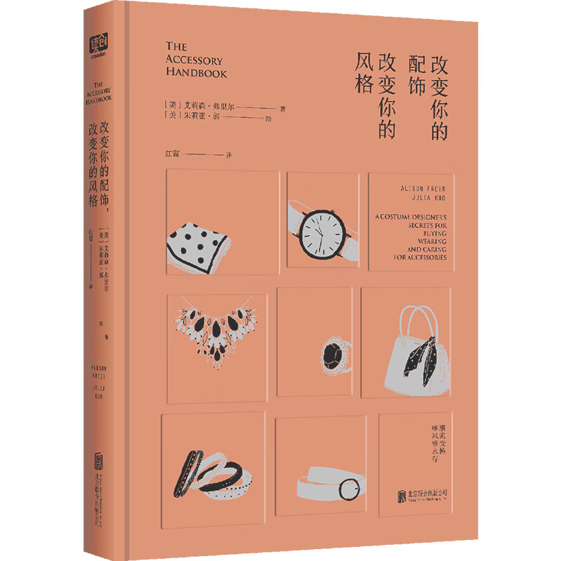 改变你的配饰，改变你的风格 美）艾莉森·弗里尔
