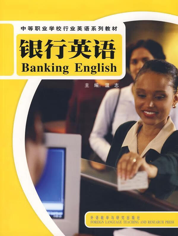 银行英语 温志中 外语教学与研究出版社