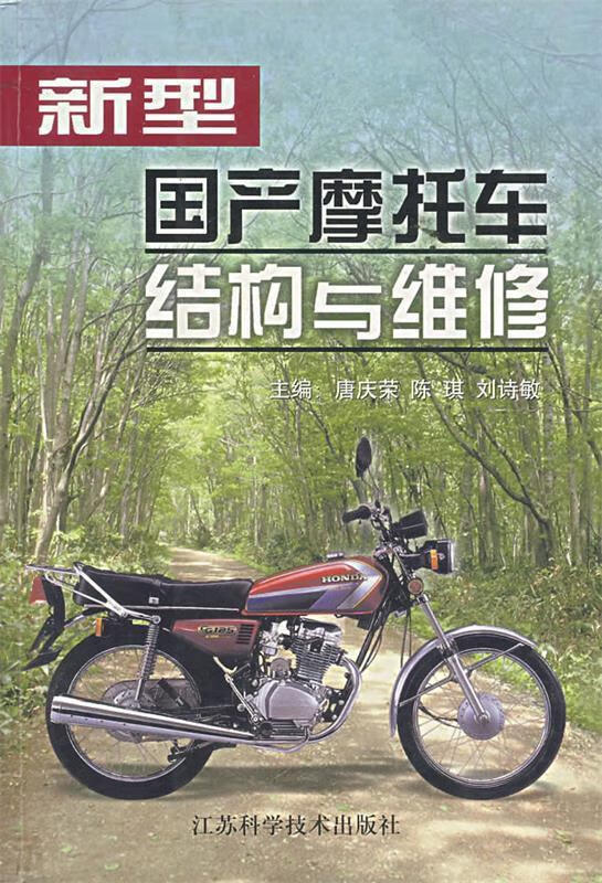 新型国产摩托车结构与维修