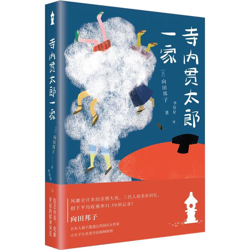 寺内贯太郎一家 向田邦子,李佳星 译 9787513578561