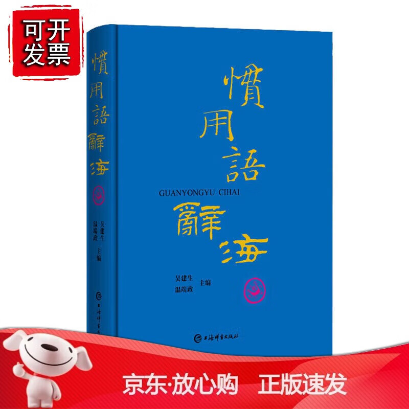 惯用语辞海