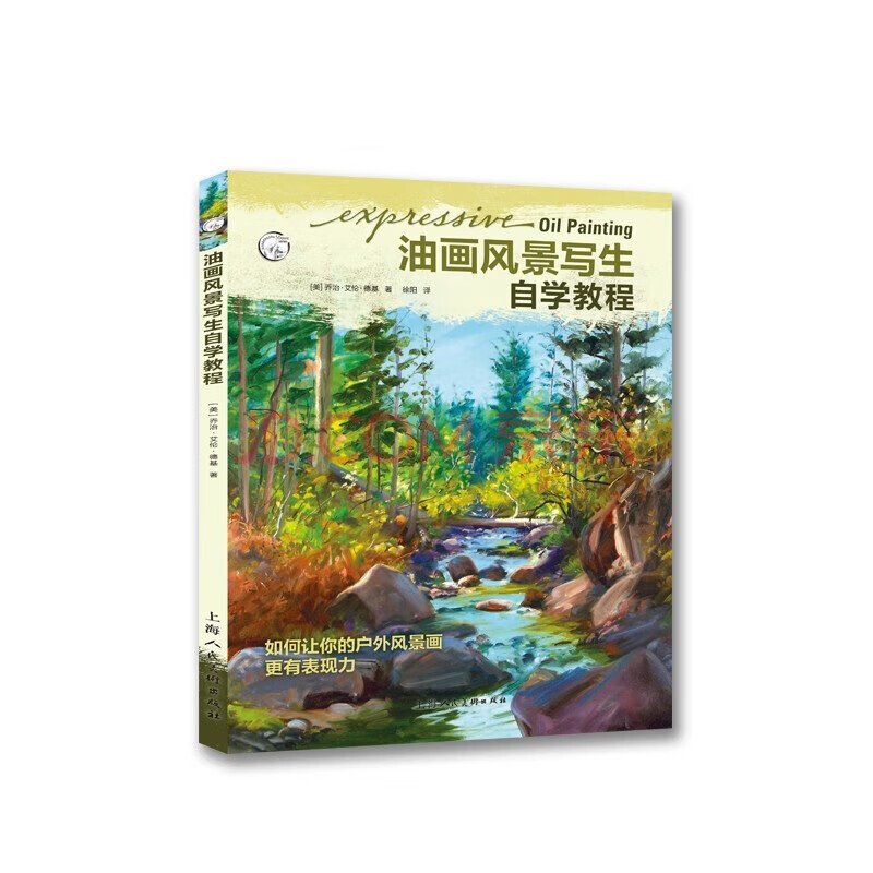 油画风景写生自学教程 如何让你的户外风景画更有表现力 9大风景油画写生绘画技法 上海人民美术 临摹风景油画创作技法教程书