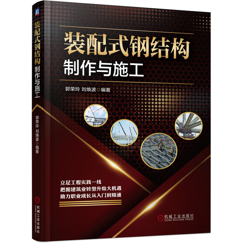 装配式钢结构制作与施工 郭荣玲 装配式建筑 钢结构安装 9787111677079机械工业出版社