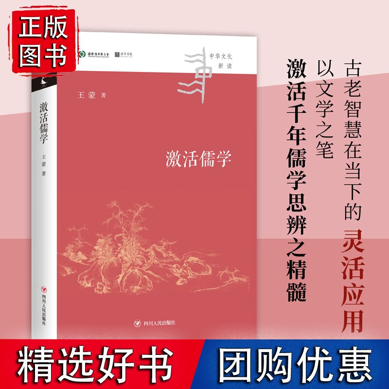 激活儒学（蒙著，一本当代大众理解儒家文化智慧的参考读物）