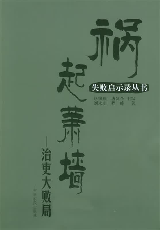 祸起萧墙